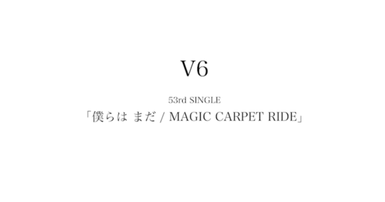 V6ニューシングル「僕らは まだ / MAGIC CARPET RIDE」6月2日発売決定！！ | V6最新情報